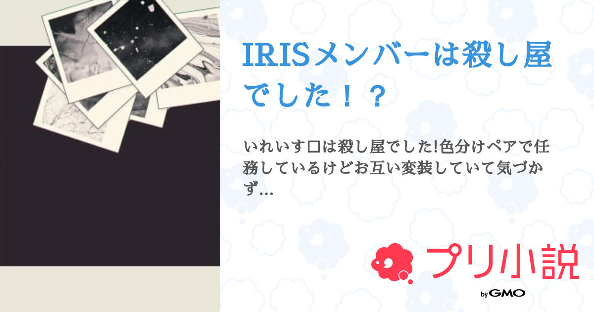 IRISメンバーは殺し屋でした！？ - 全1話 【連載中】（꒰ঌ𝓢𝓮𝓲𝓻𝓪໒꒱さんの小説） | 無料スマホ夢小説ならプリ小説 byGMO